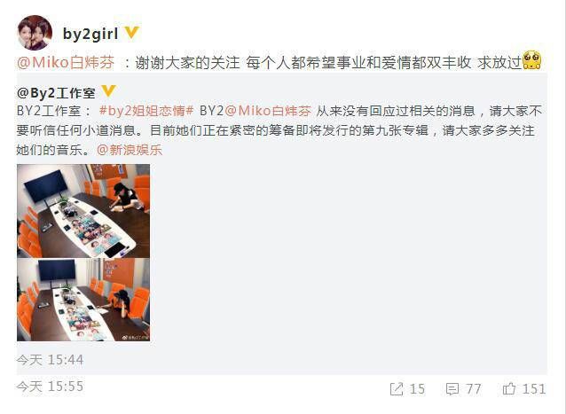 by2工作室回应姐姐恋情:请大家不要听信任何小道消息 原标题:BY2回应姐姐Miko恋情传闻:从未_易坊